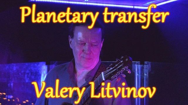 Планетный перенос - Валерий Литвинов (гитара)