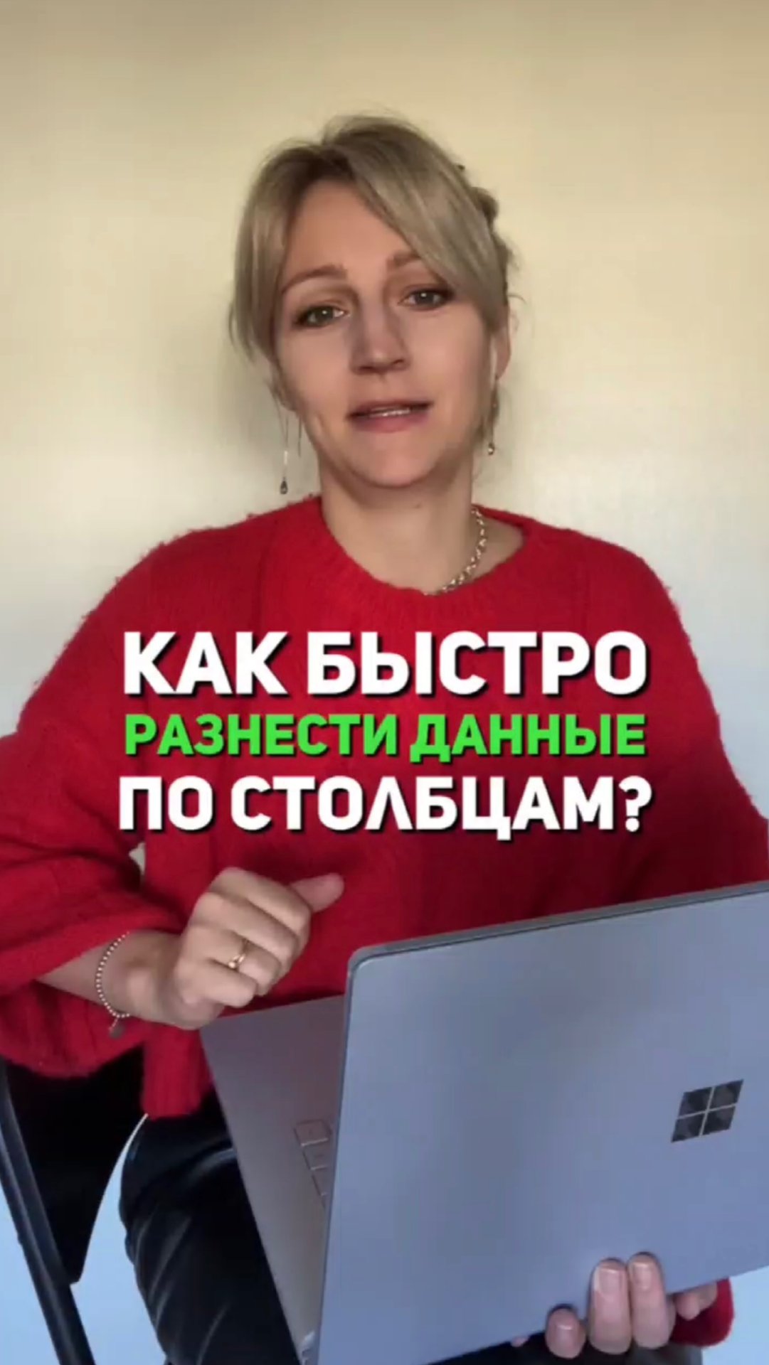 Как быстро разнести данные по столбцам?