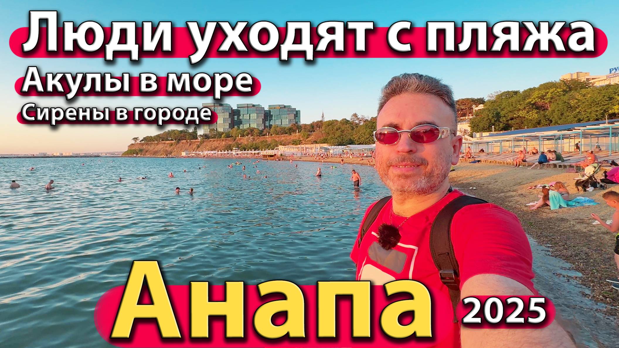 Анапа - люди уходят с пляжа. Акулы в море. Сирены в городе. Лето 2025.
