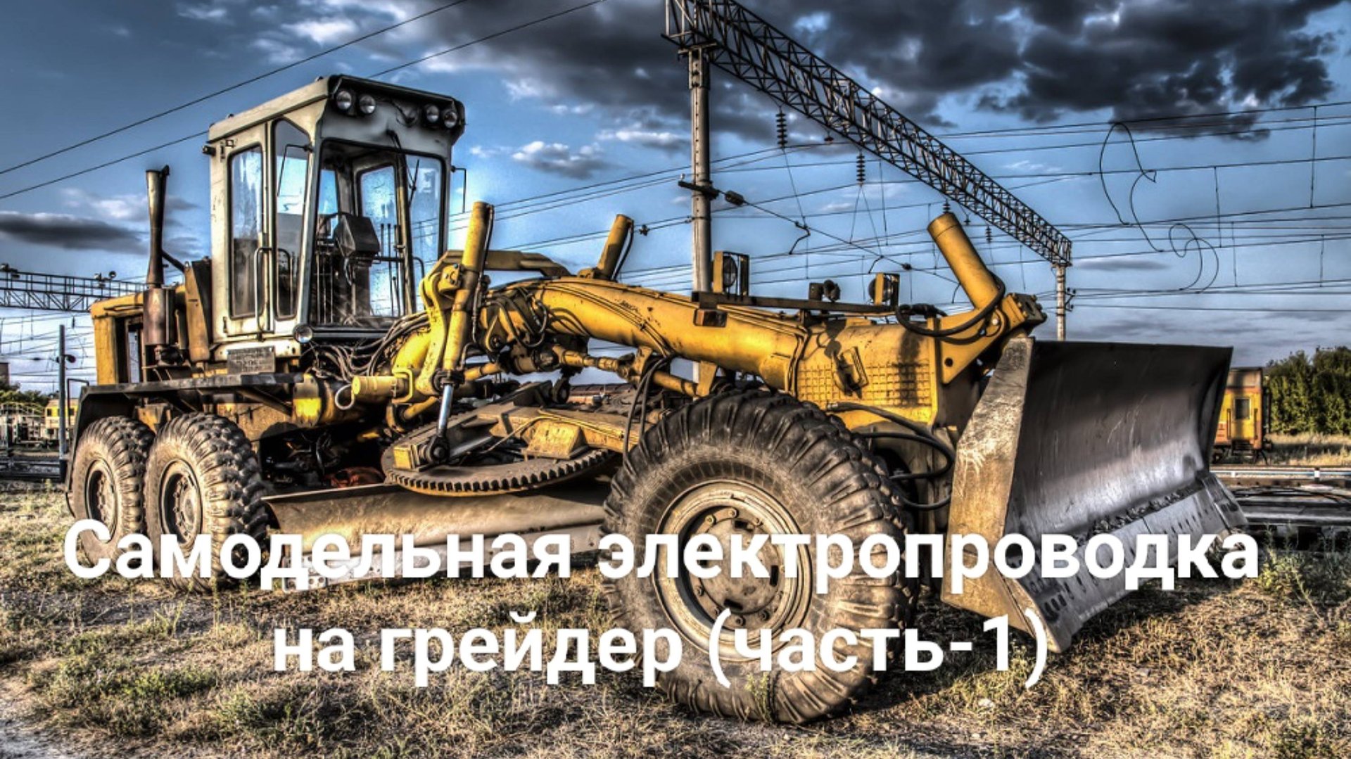 Грейдер.Самодельная электропроводка(Часть-1)