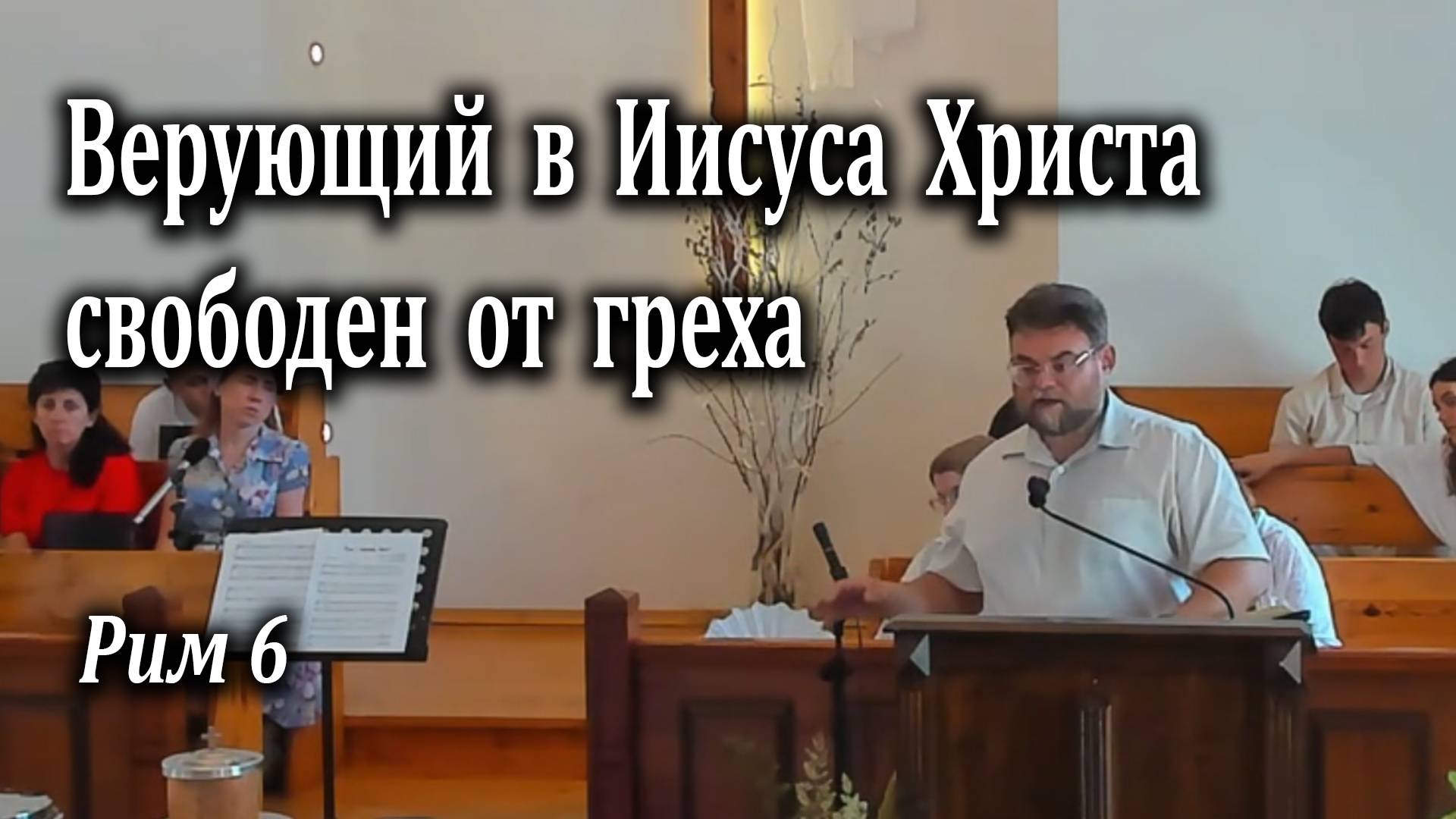 13.07.2025 "Верующий в Иисуса Христа свободен от греха" Рим 6 Левшин Денис
