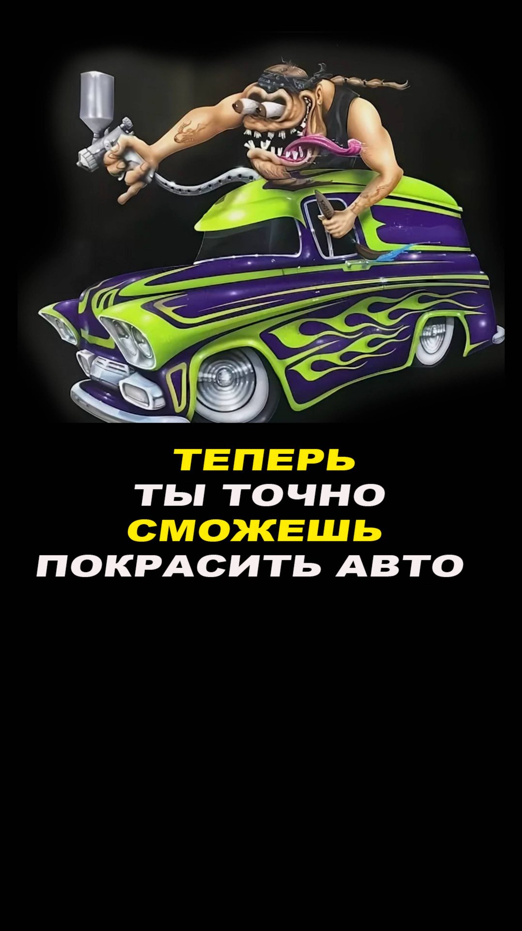 Теперь ты точно сможешь покрасить авто