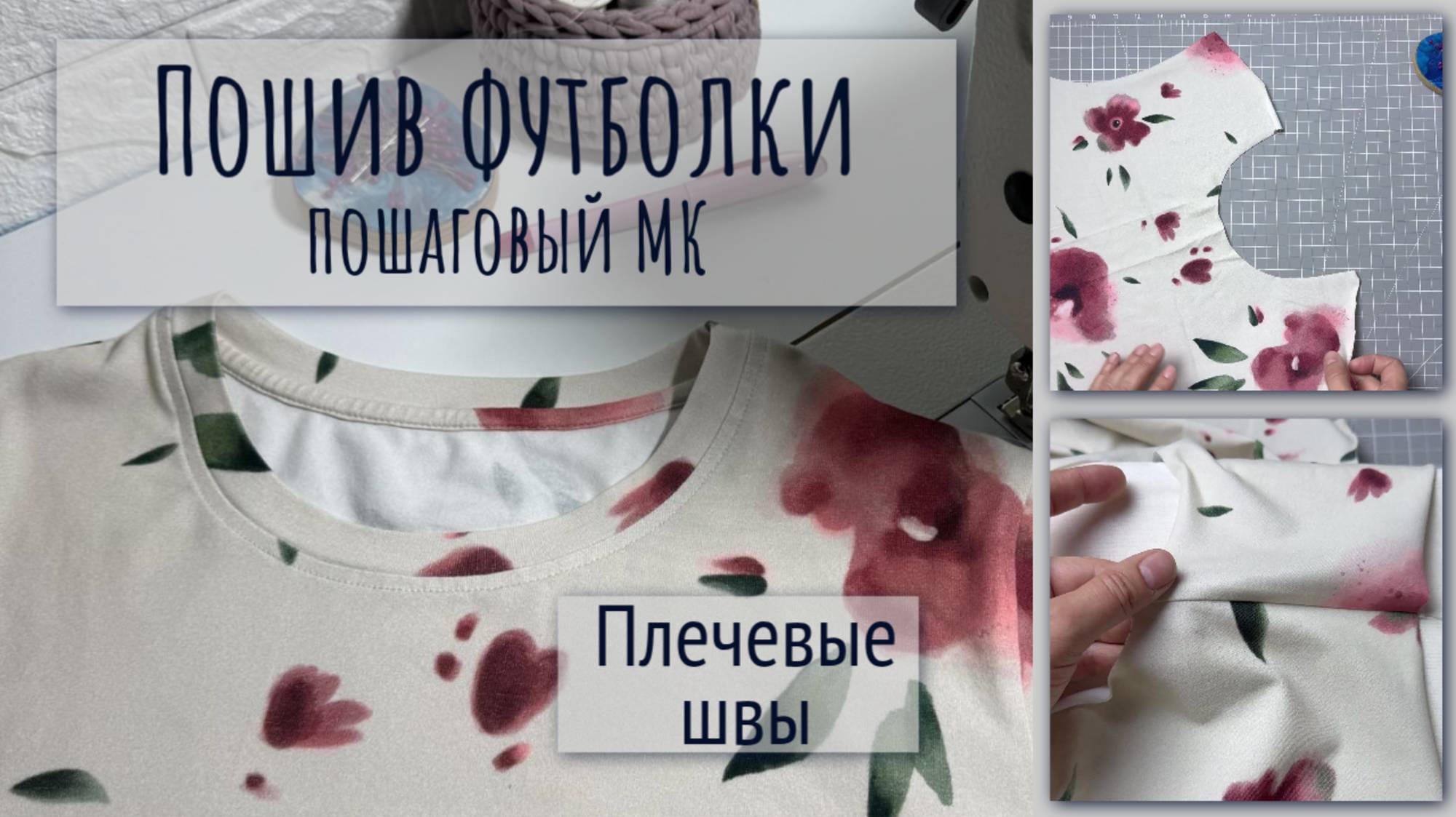 Как сшить футболку. Часть 2. Плечевой шов