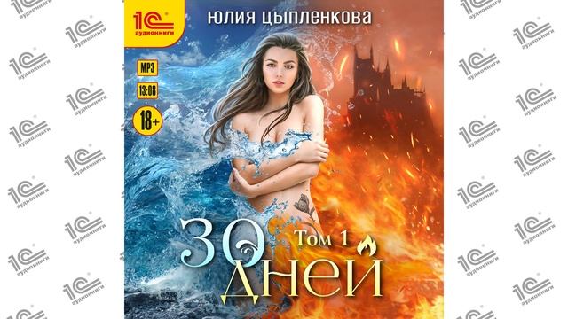 30 дней. Том 2 ( Юлия Цыпленкова). Читает Евгения Осинцева (демо)