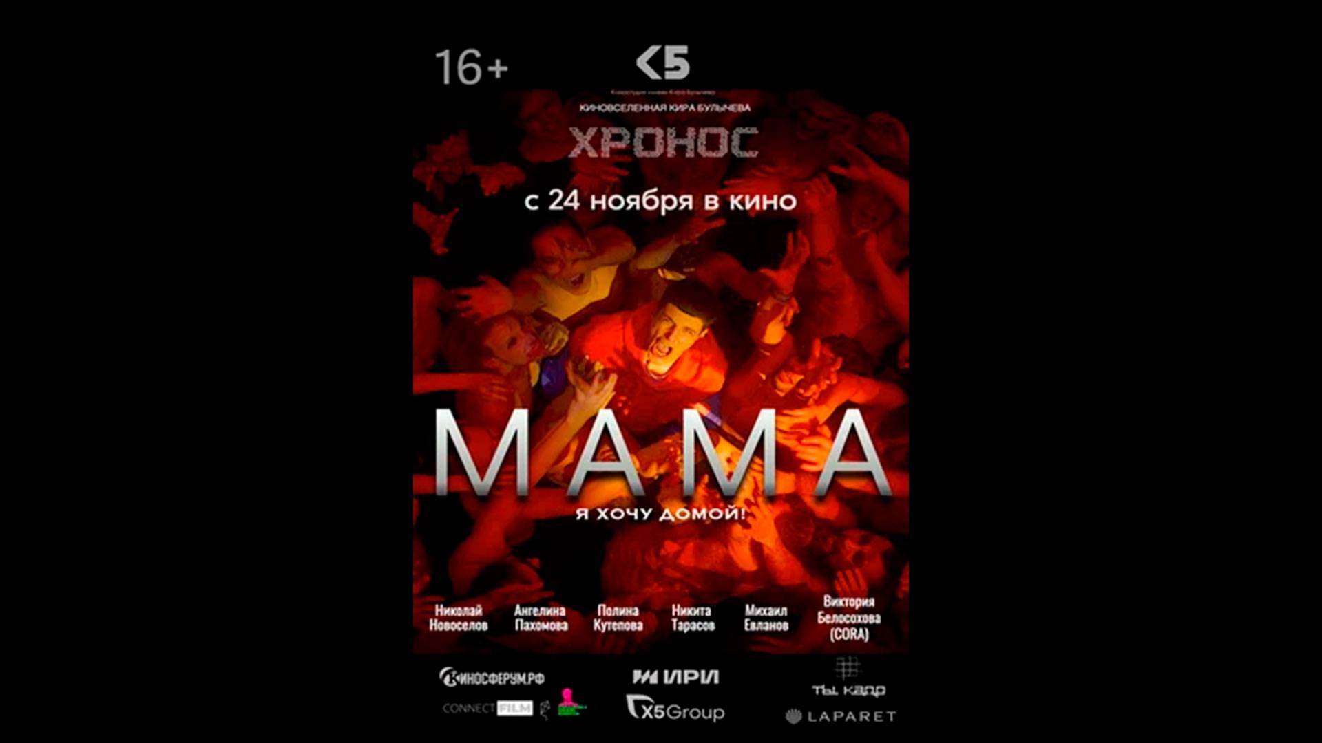 Мама Русский трейлер