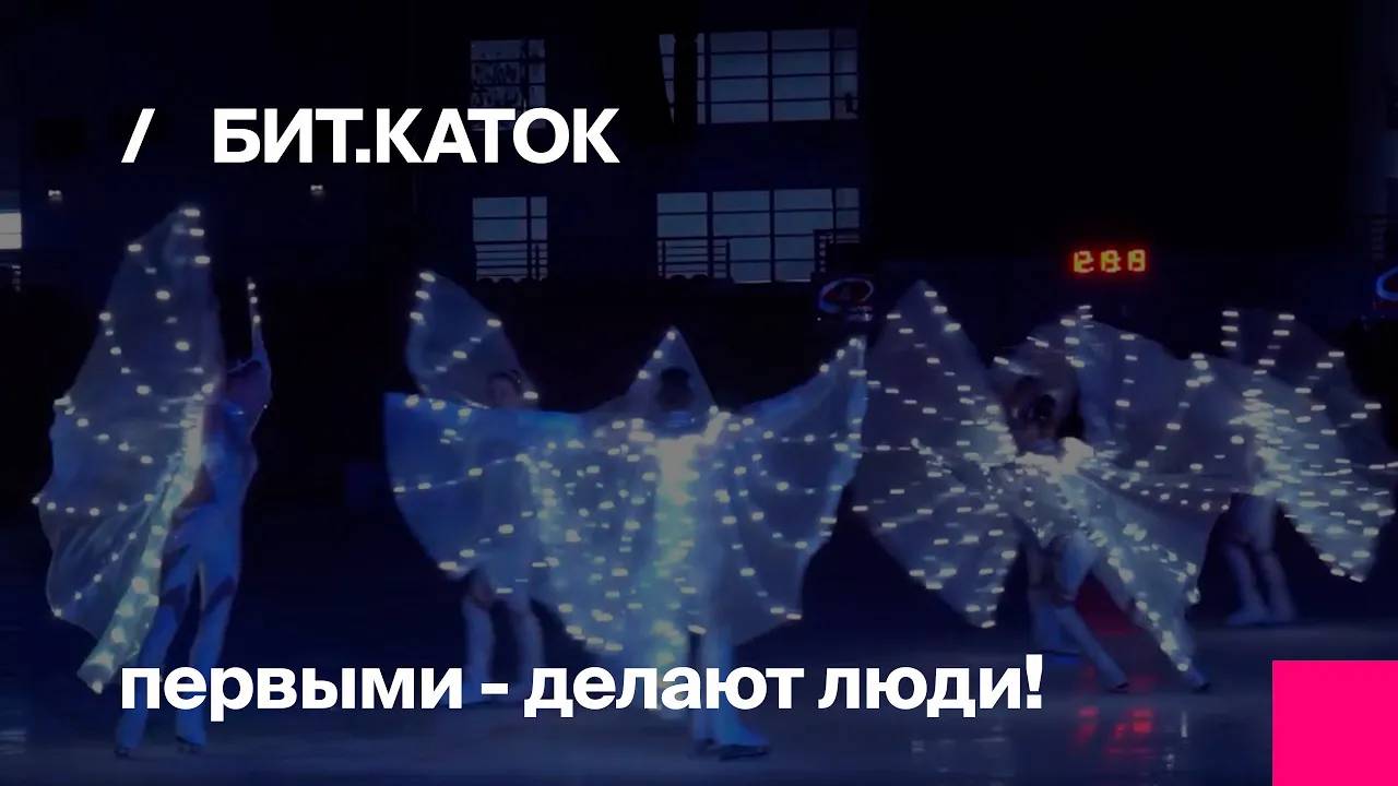 Первый Бит | Бит.Каток на площадке ледового дворца Крылатское