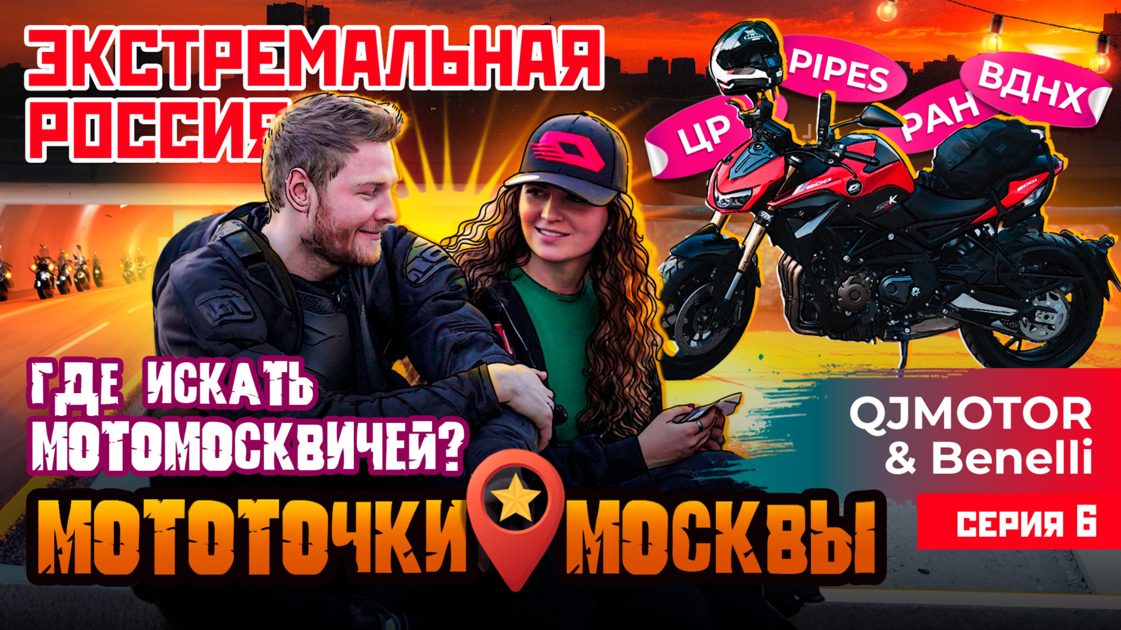 ЭКСТРЕМАЛЬНАЯ РОССИЯ С QJMOTOR И BENELLI | МОТОТОЧКИ МОСКВЫ | 6 СЕРИЯ