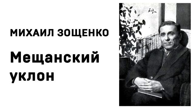 Михаил Зощенко Мещанский уклон