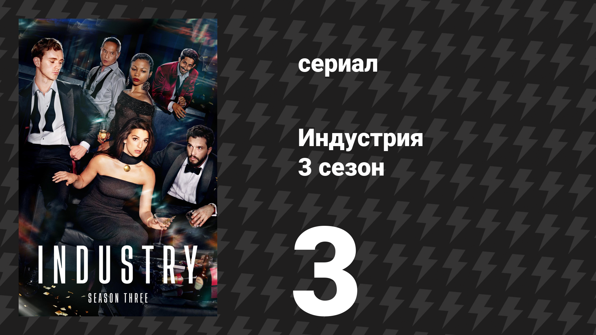 Индустрия 3 сезон 3 серия «Оно» (сериал, 2024)