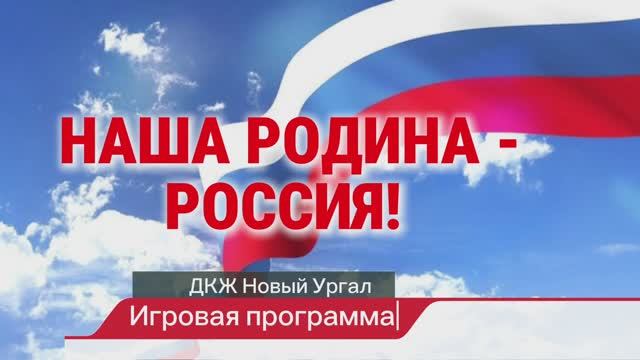 ДЕНЬ РОССИИ