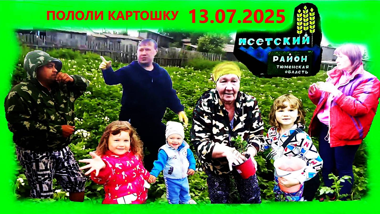 ИСЕТСКОЕ ПОЛОЛИ КАРТОШКУ И ДАЧА 13.07.2025