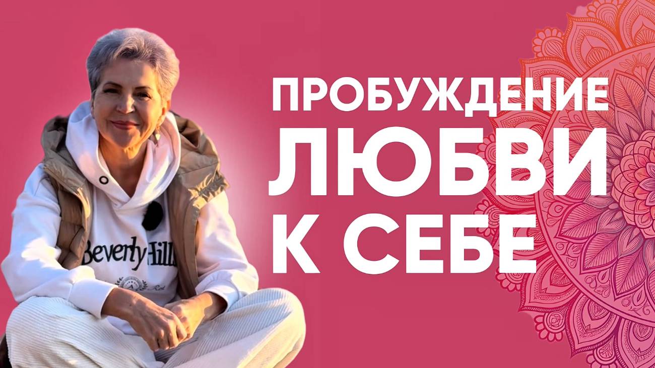 Пробуждение ЛЮБВИ к СЕБЕ