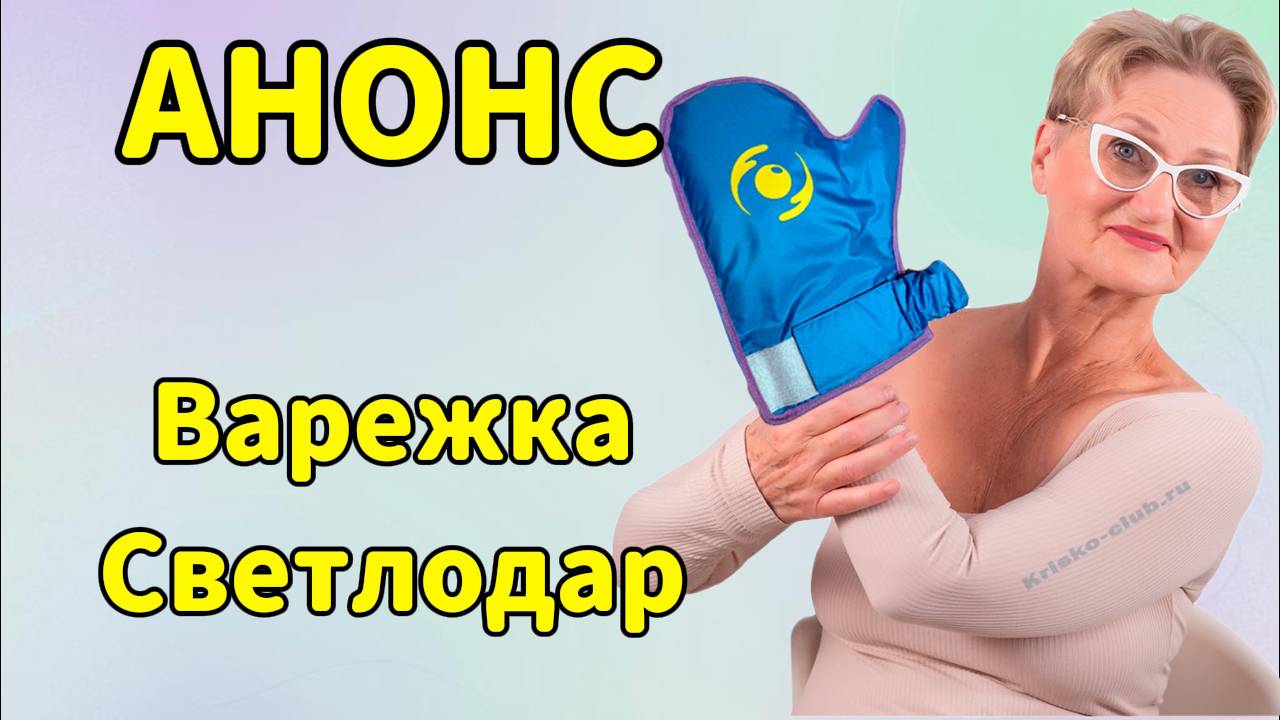 Анонс. Варежка Светлодар.