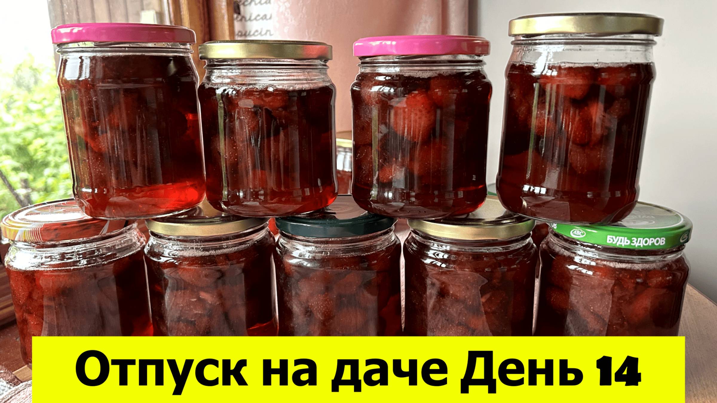 Отпуск на даче День 14. Варю клубничное варенье и не только