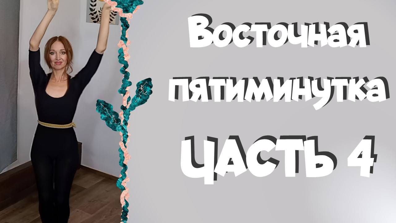 ВОСТОЧНАЯ ПЯТИМИНУТКА ЧАСТЬ 4 - ВОЛНА РУКАМИ