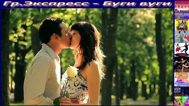 Гр.Экспресс - Буги вуги