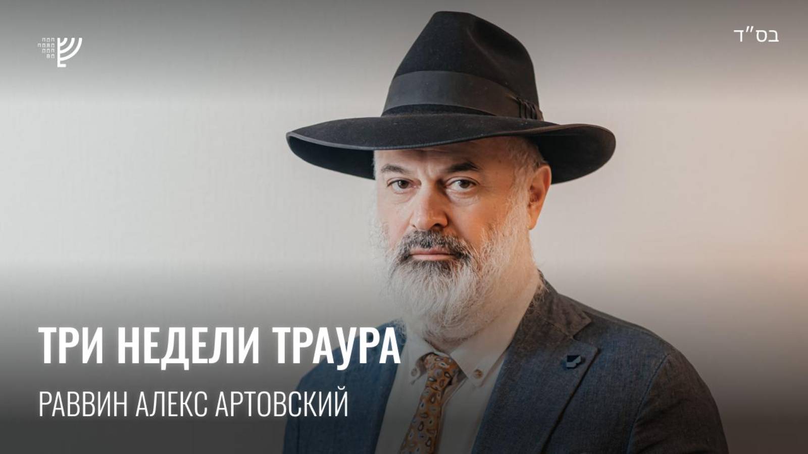 Три недели траура. Р. Алекс Артовский