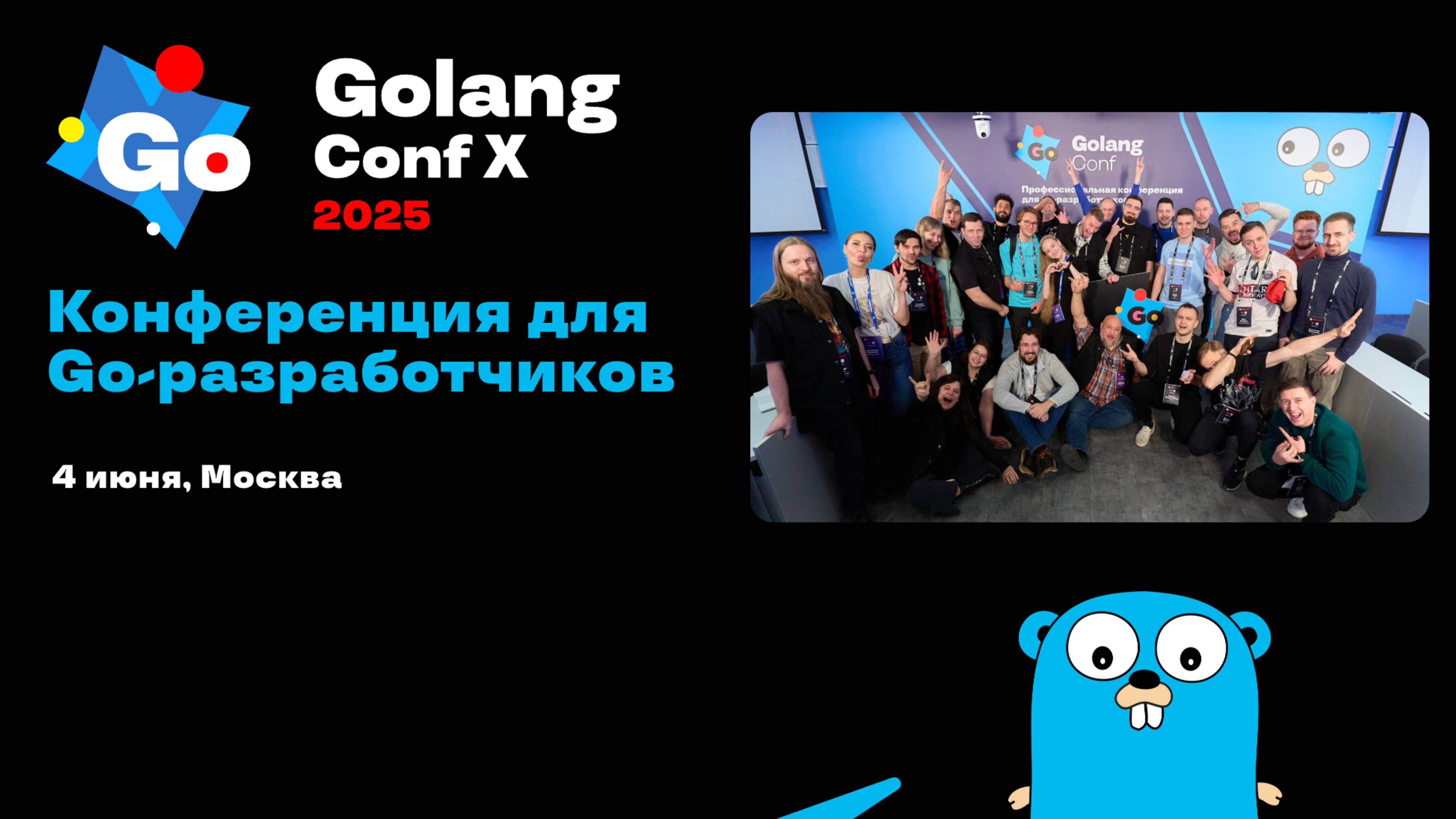 GolangConf X 2025 - как это было -  Даниил Подольский и Василий Романов