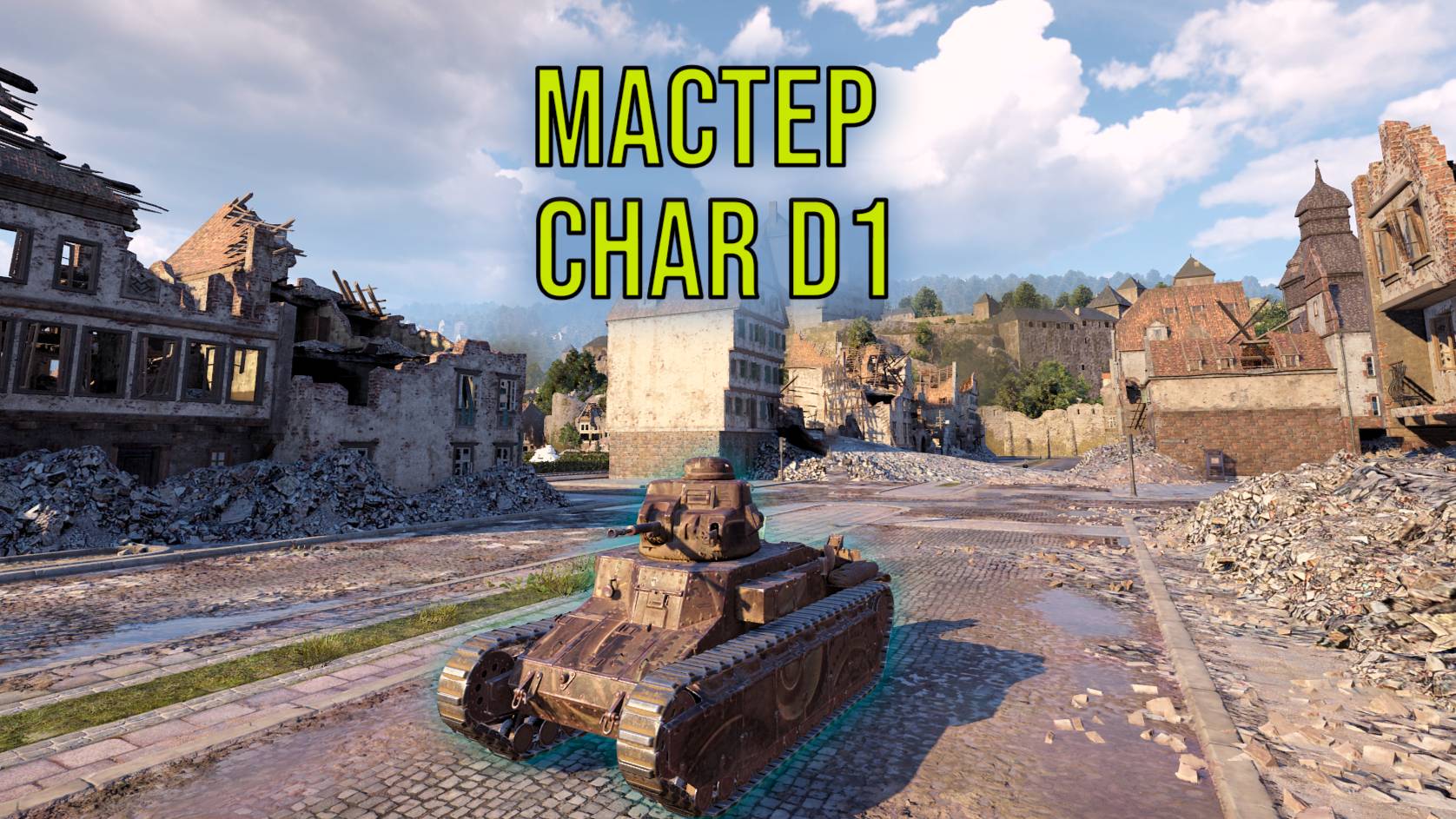 Char D1. Бой на Мастера. Танк второго уровня, ветки Франции. Мир Танков. World of Tanks.