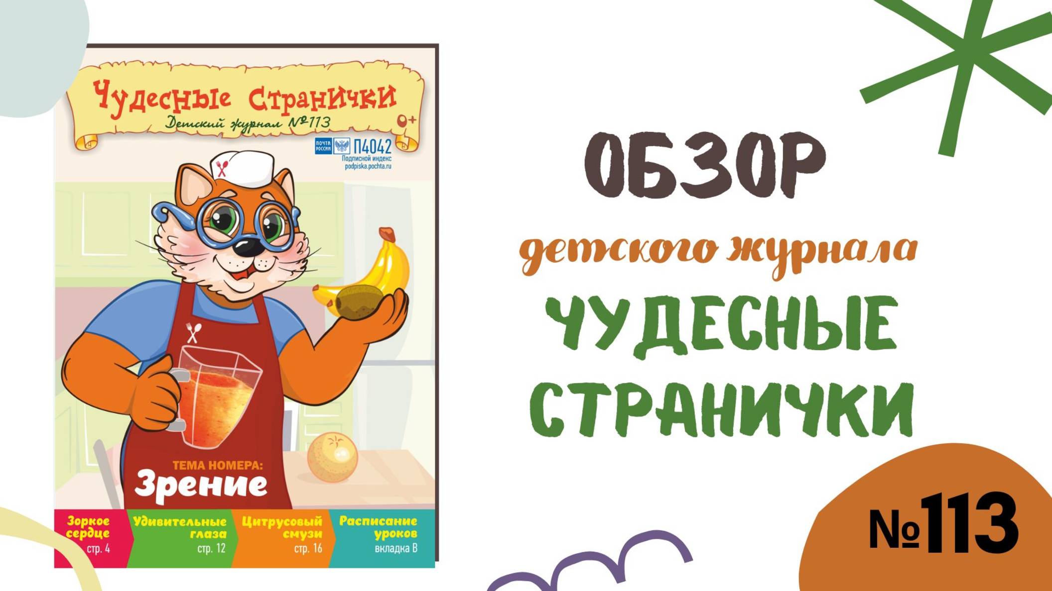 Обзор журнала "Чудесные странички" №113 "Зрение"
