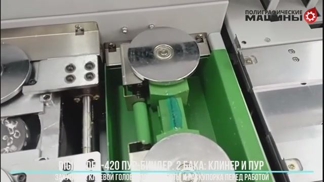 Цифровой  ПУР-биндер DigiBINDER-420 PUR: 2 бака Клинер и ПУР - закупорка и раскупорка головы