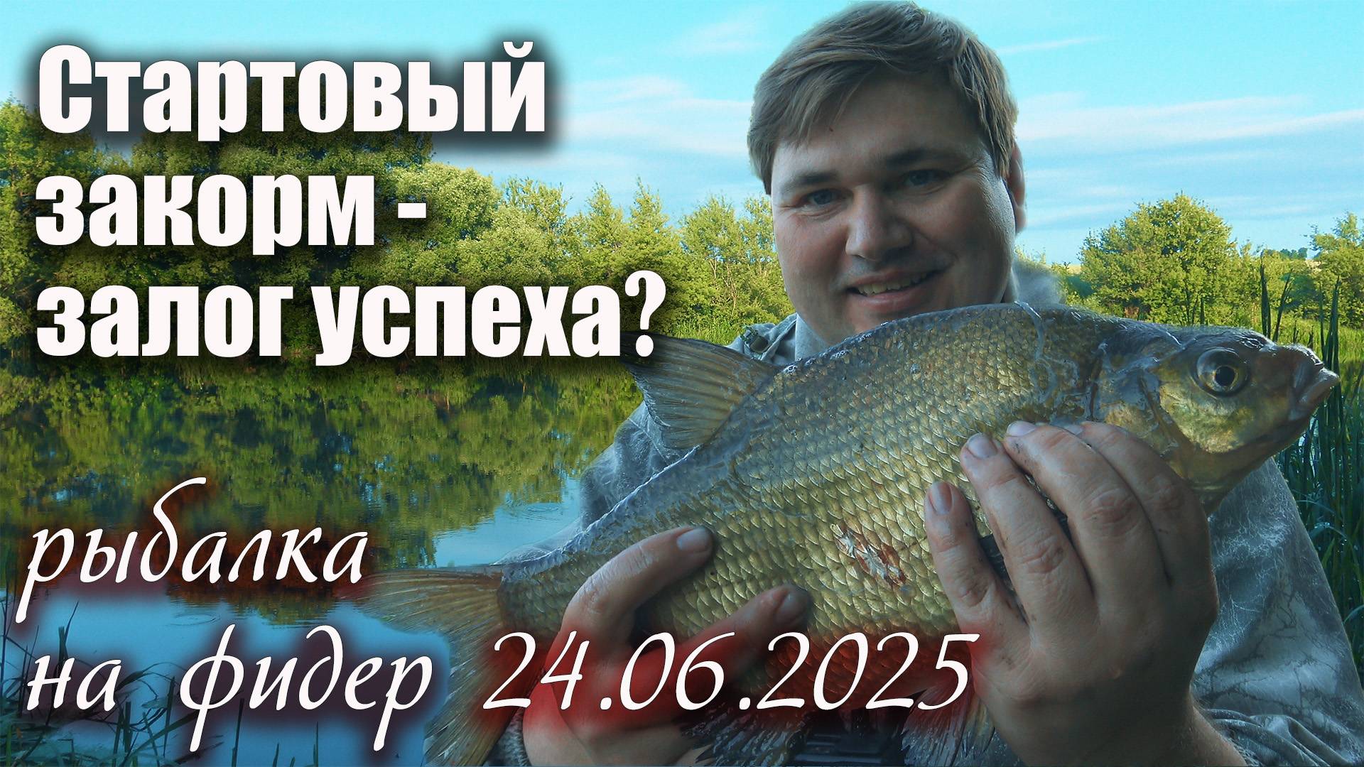 Ловля леща на фидер  КАК Я ЗАКАРМЛИВАЮ ТОЧКУ ЛОВЛИ на реке Дон! Моя тактика стартового закорма!