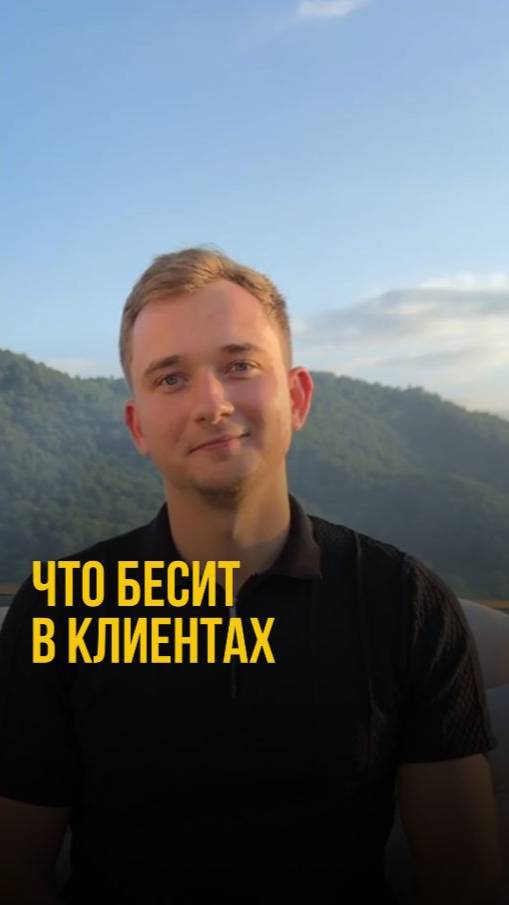 ЧТО НЕ НРАВИТСЯ В КЛИЕНТАХ? 🤔