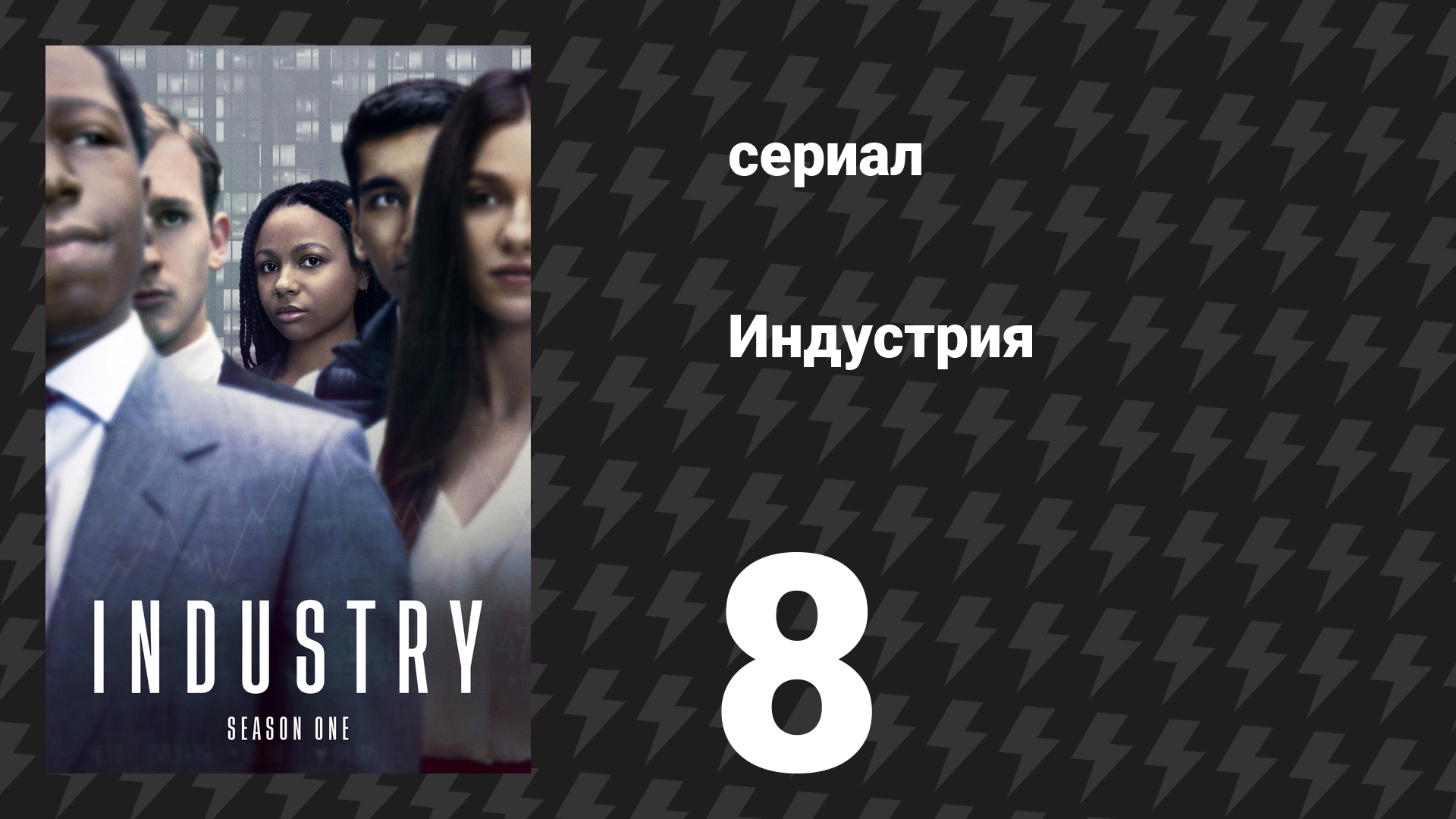 Индустрия 1 сезон 8 серия «Сокращение штатов» (сериал, 2020)
