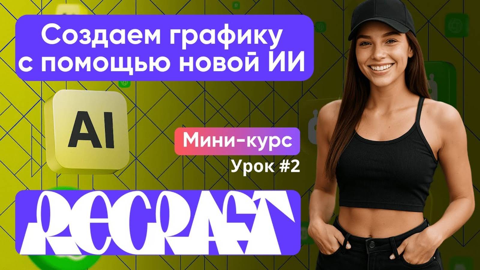 🔥Обзор интерфейса нейросети Recraft: как создать первый проект и не сойти с ума