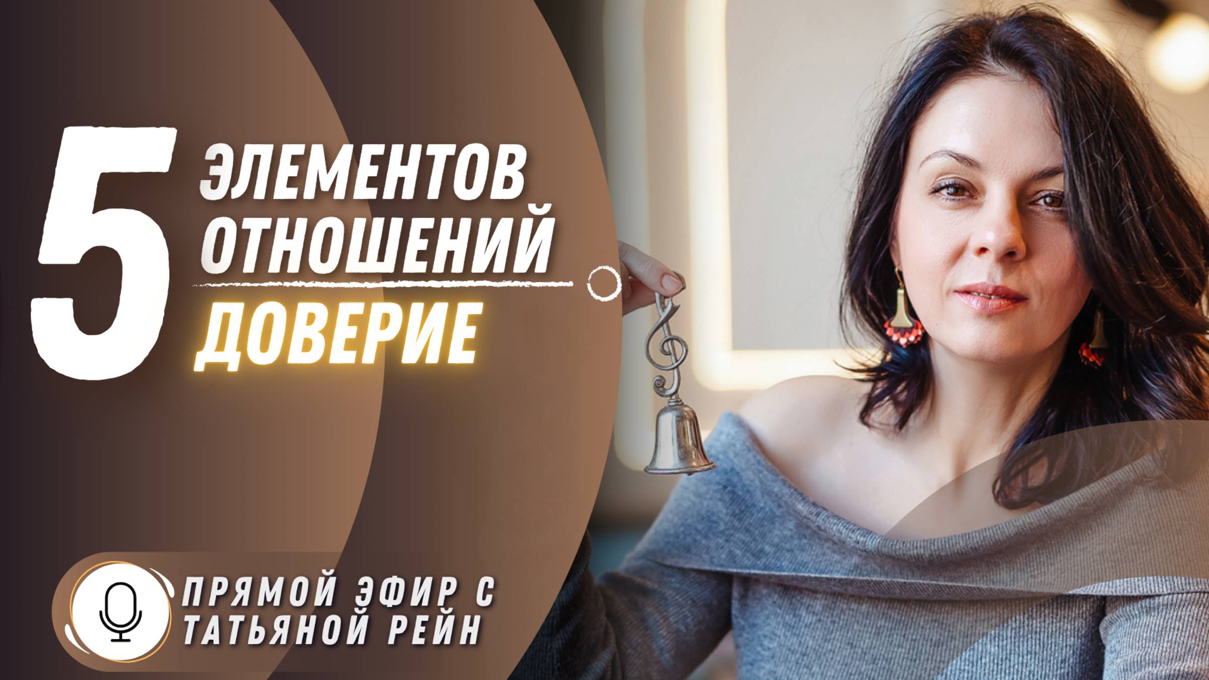 "5 элементов отношений: Доверие" Открытый эфир с Татьяной Рейн