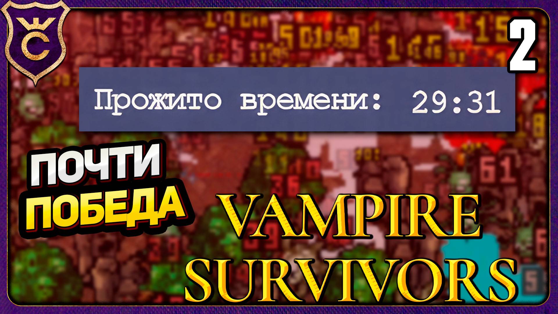 30 СЕКУНД ДО ПОБЕДЫ! 2 Vampire Survivors Новое Начало