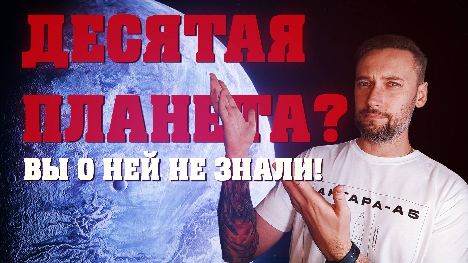 10-я планета Солнечной системы? Вы её НЕ ЗНАЛИ!