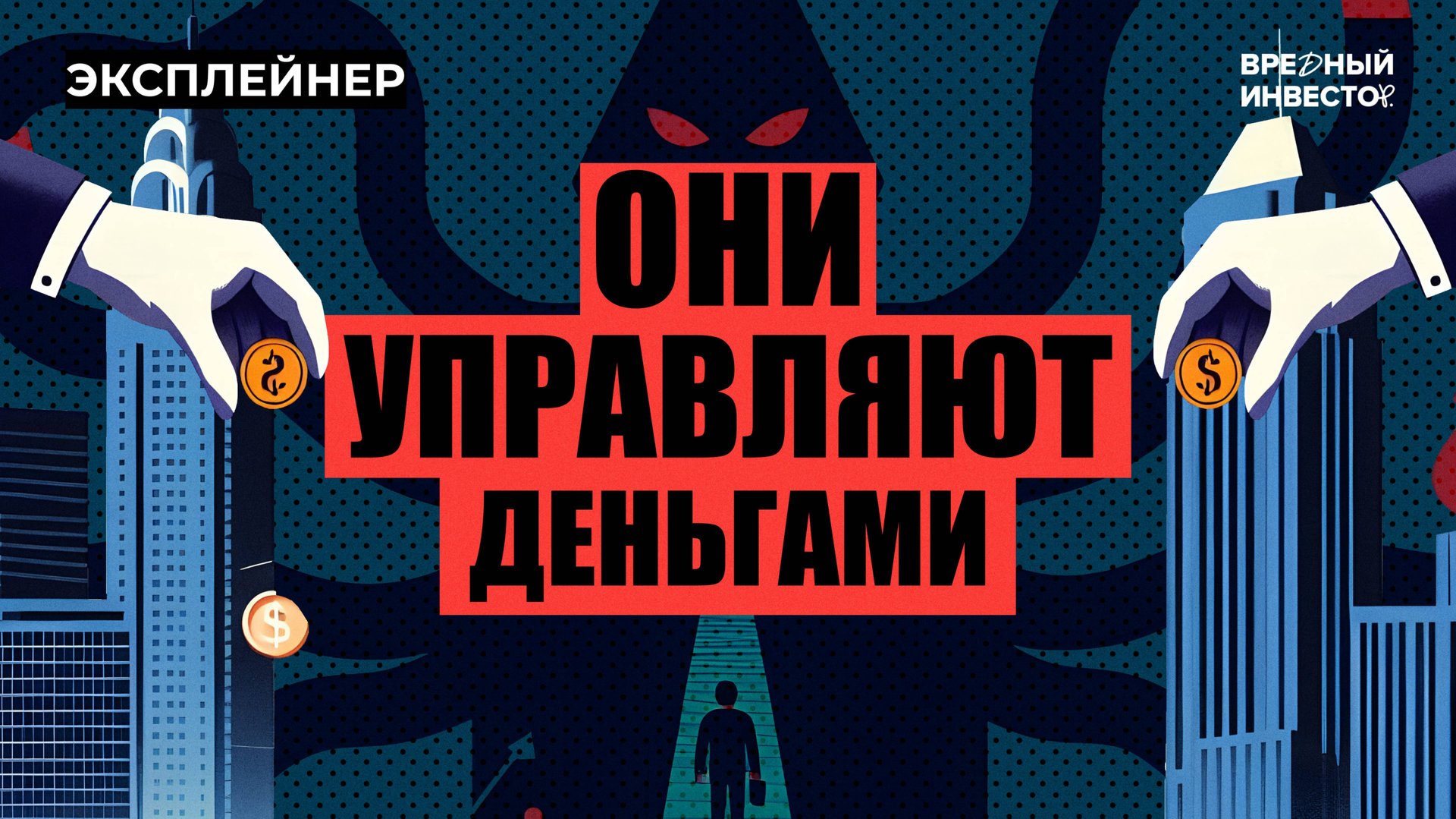 Что делает Центробанк? Все о процентных ставках || Вредный объясняет
