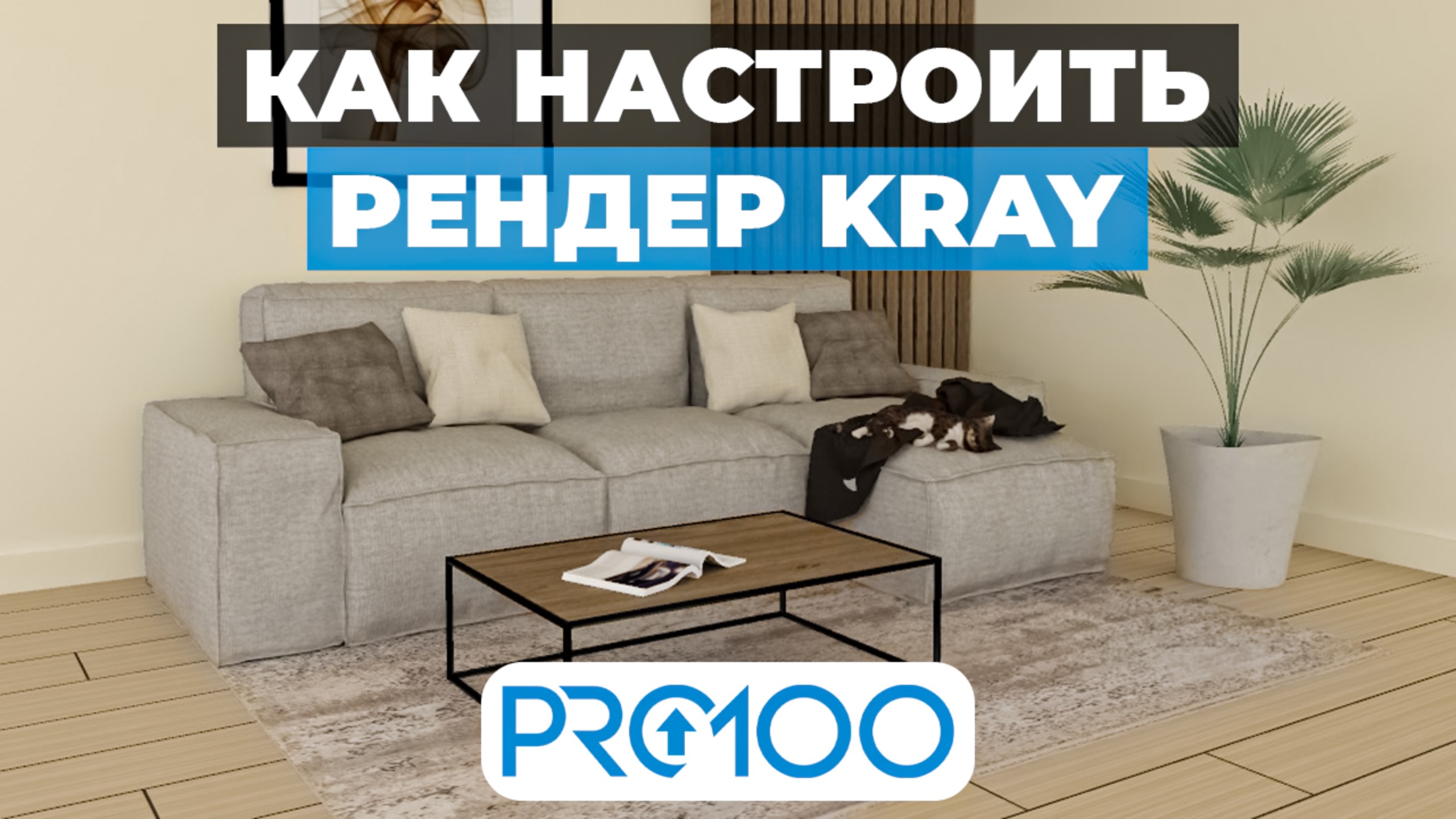 Как настроить рендер Kray в PRO100. ВИДЕОУРОК для новичков.