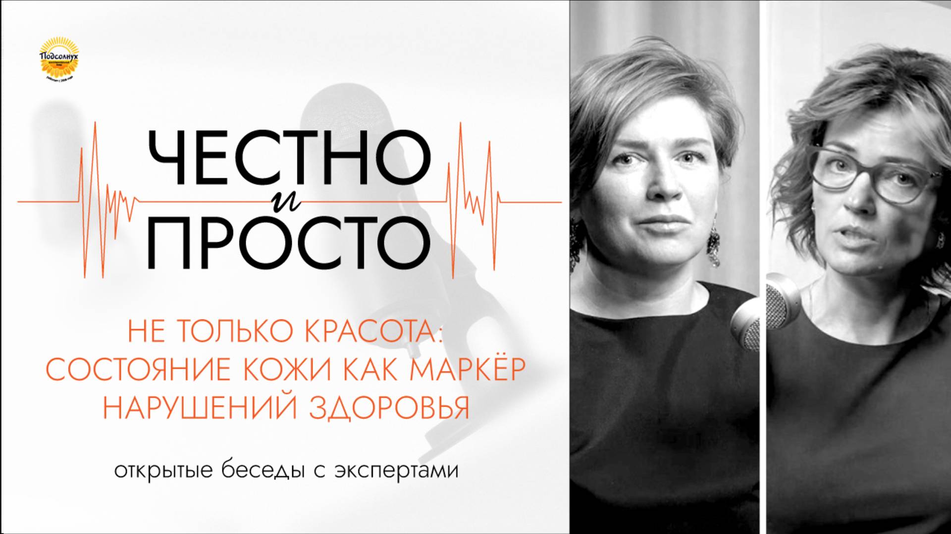 Подкаст «Честно и просто». Не только красота: состояние кожи как маркёр нарушений здоровья