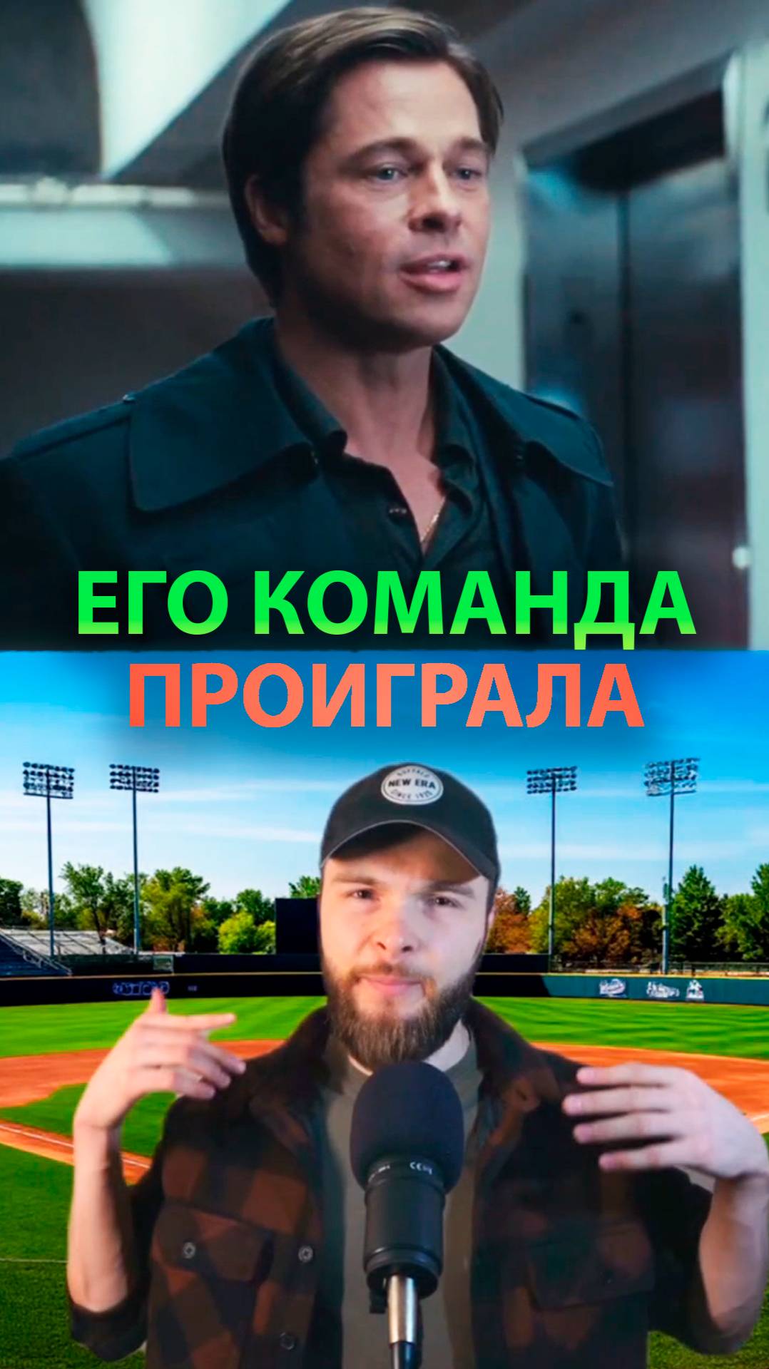 Человек, который изменил всё #shorts #фильм #фильмы #кино #бейсбол #БредПитт #ДжонаХилл #КрисПрэтт