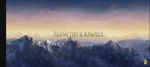 Убийство в Альпах