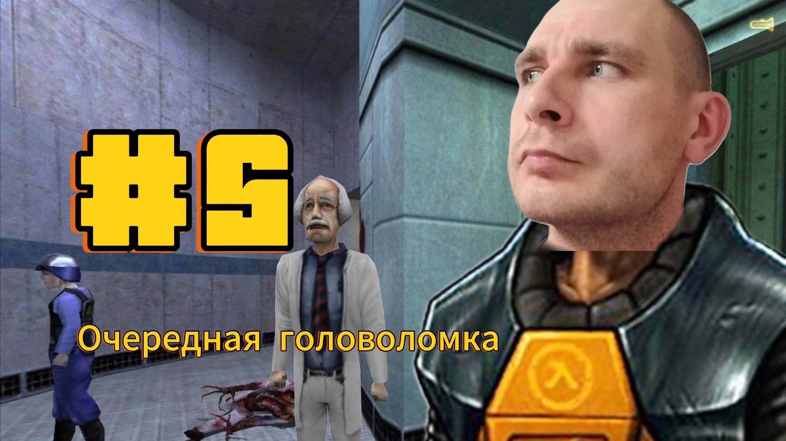 Прохождение Half-Life 5 Часть