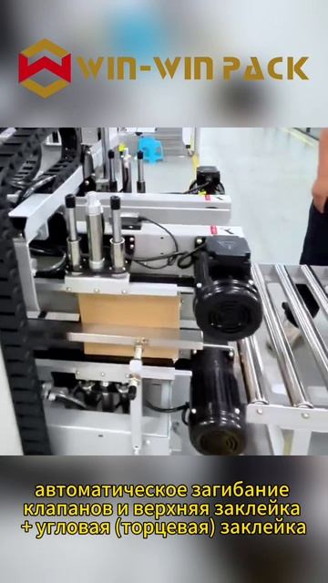 Картонозаклеивающая машина типа H: автоматическое загибание клапанов и верхняя заклейка + угловая (т