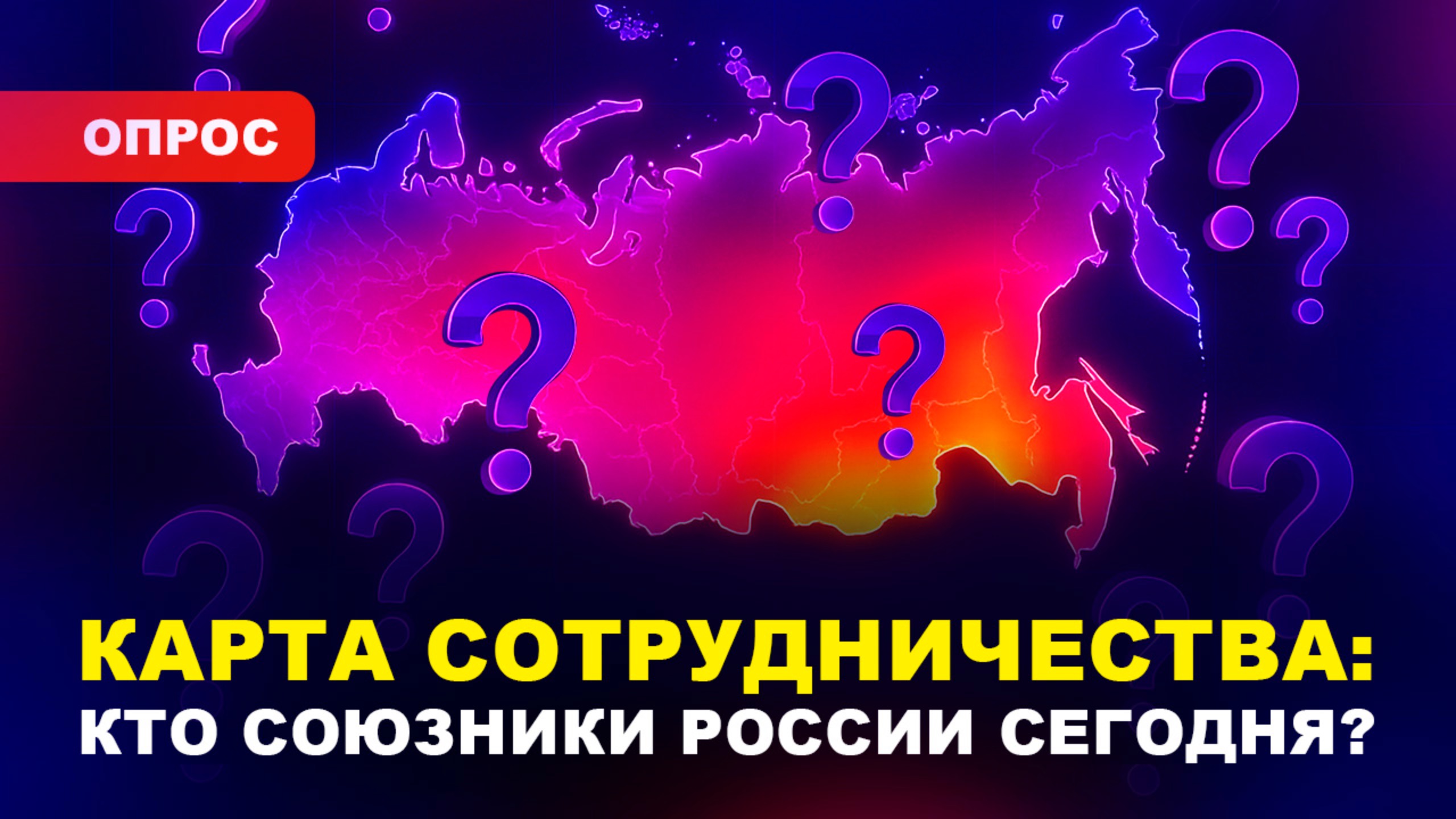 СОЮЗНИКИ России на сегодня/ БРИКС