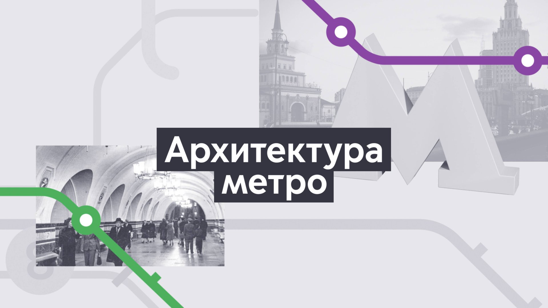 Архитектура. Хроники московского метро. Выпуск 4.