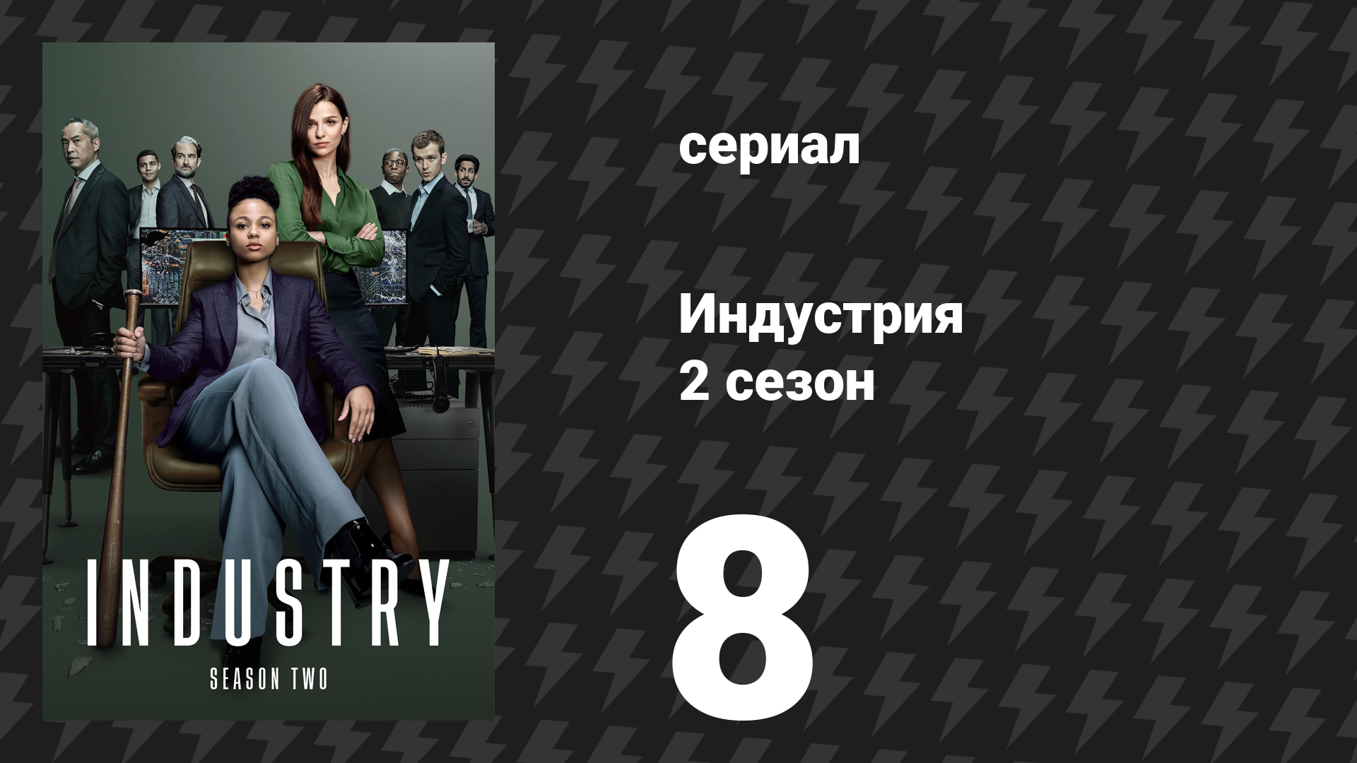Индустрия 2 сезон 8 серия «Иерусалим» (сериал, 2022)