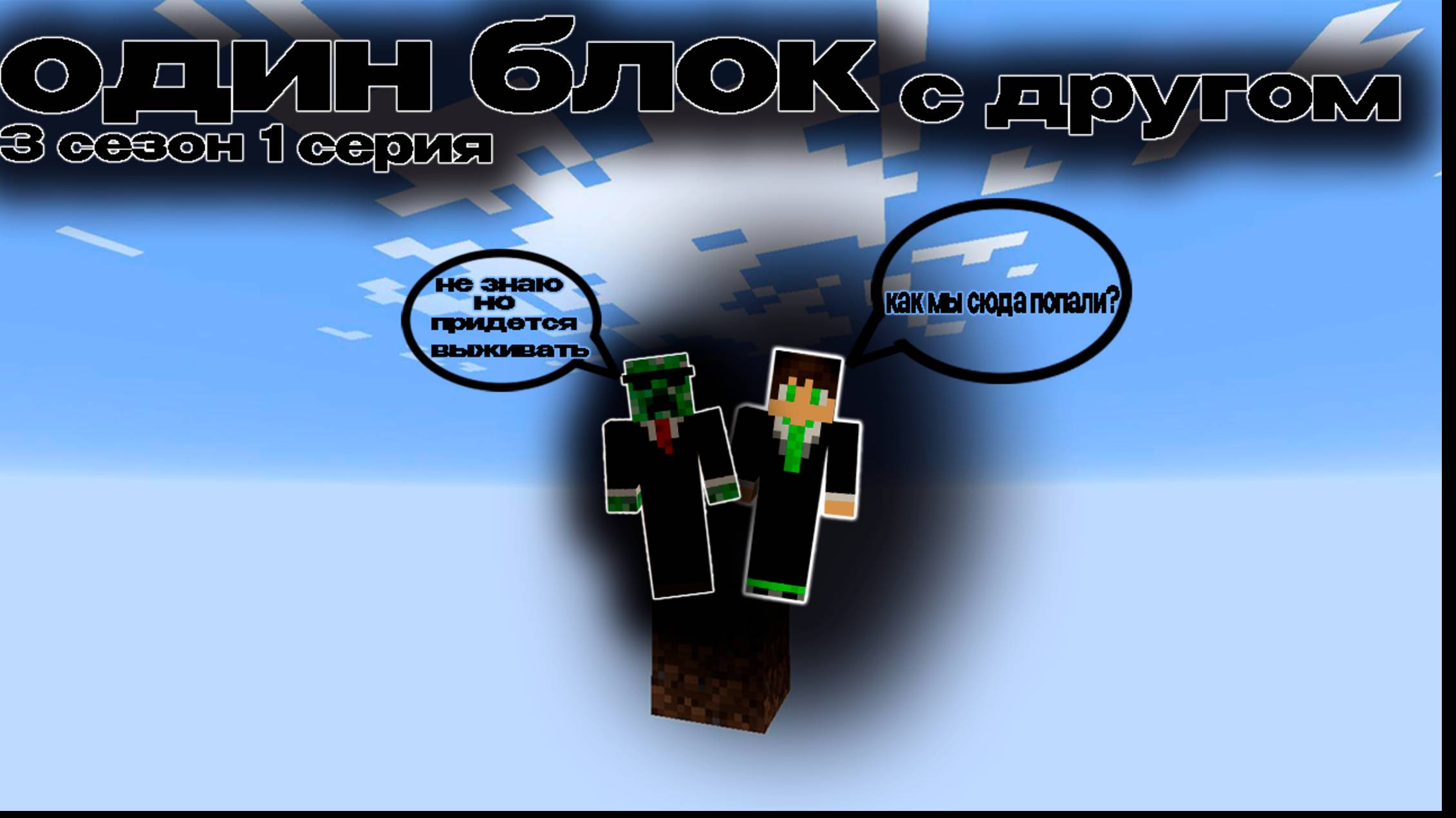 МАЙНКРАФТ но это ОДИН БЛОК С ДРУГОМ | 3 сезон,1 серия