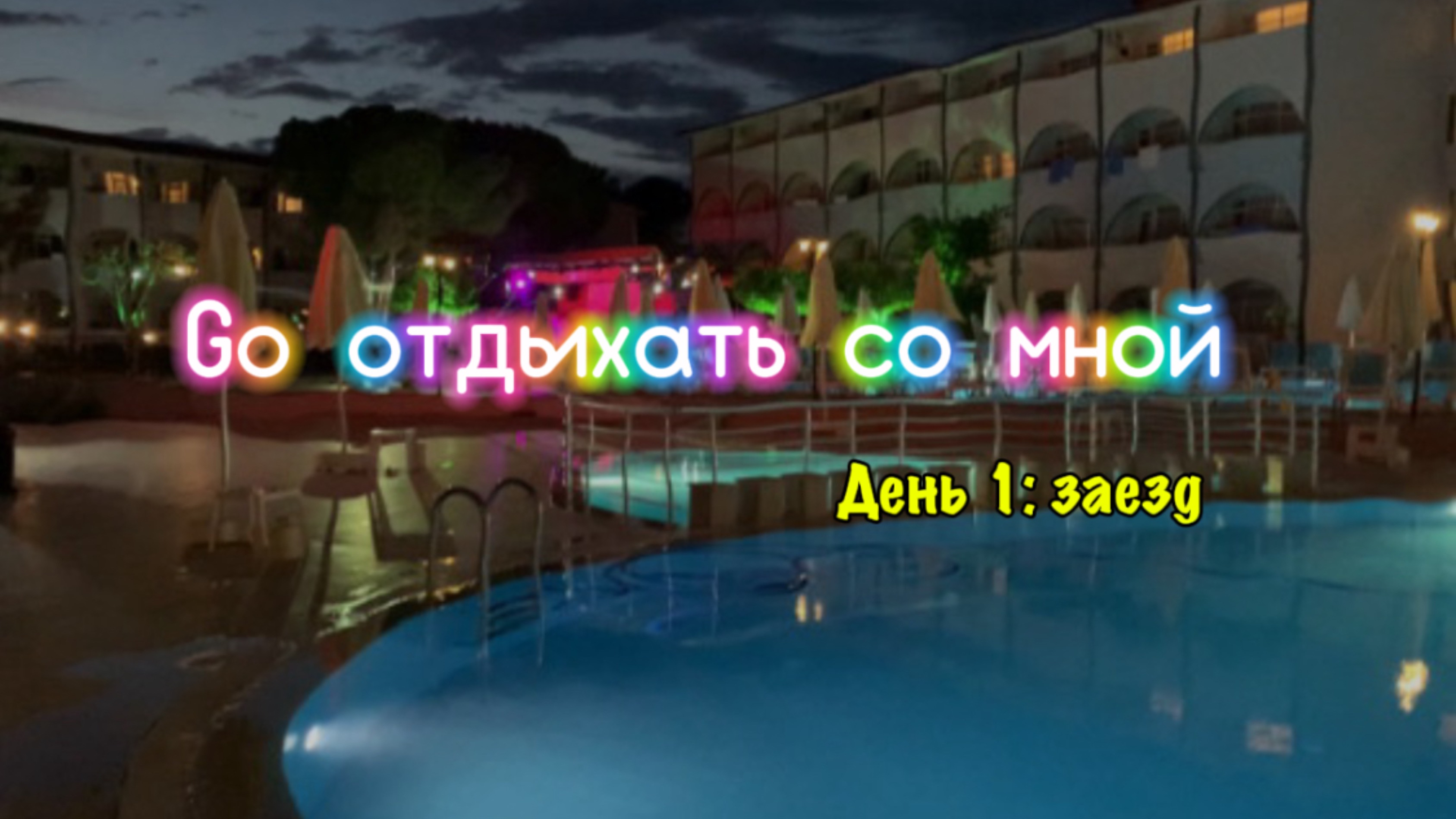 Где можно отдохнуть? | Алибабайка #море #солнце #бассейн #отдых #Турция #2025