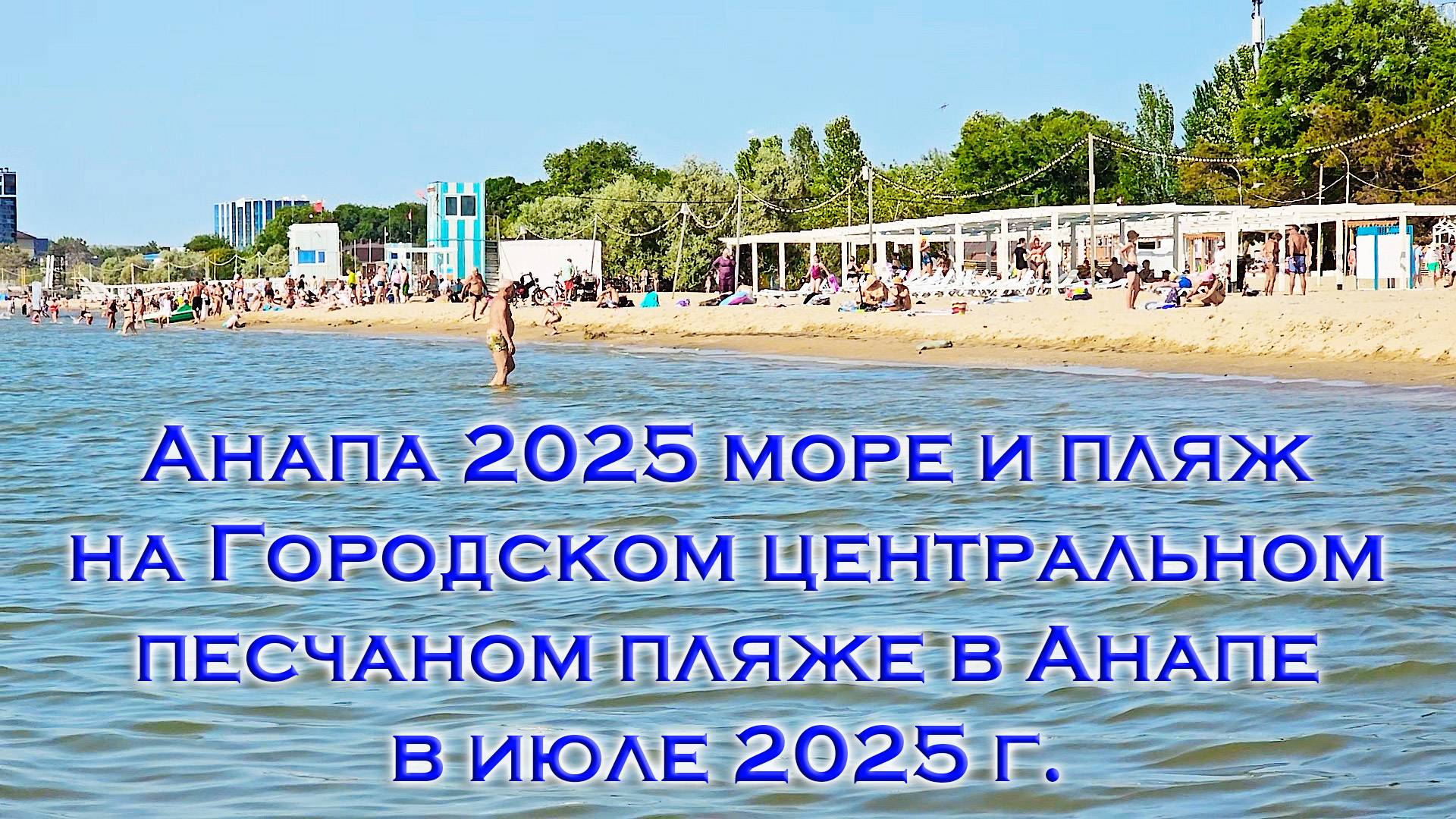 Анапа 2025 море и пляж на Городском центральном песчаном пляже в Анапе в июле 2025 г. Краткий обзор.