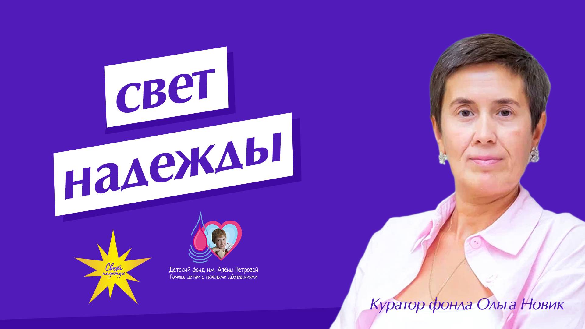 Интервью с Ольгой Новик: благотворительные фонды. Можно ли им доверять?