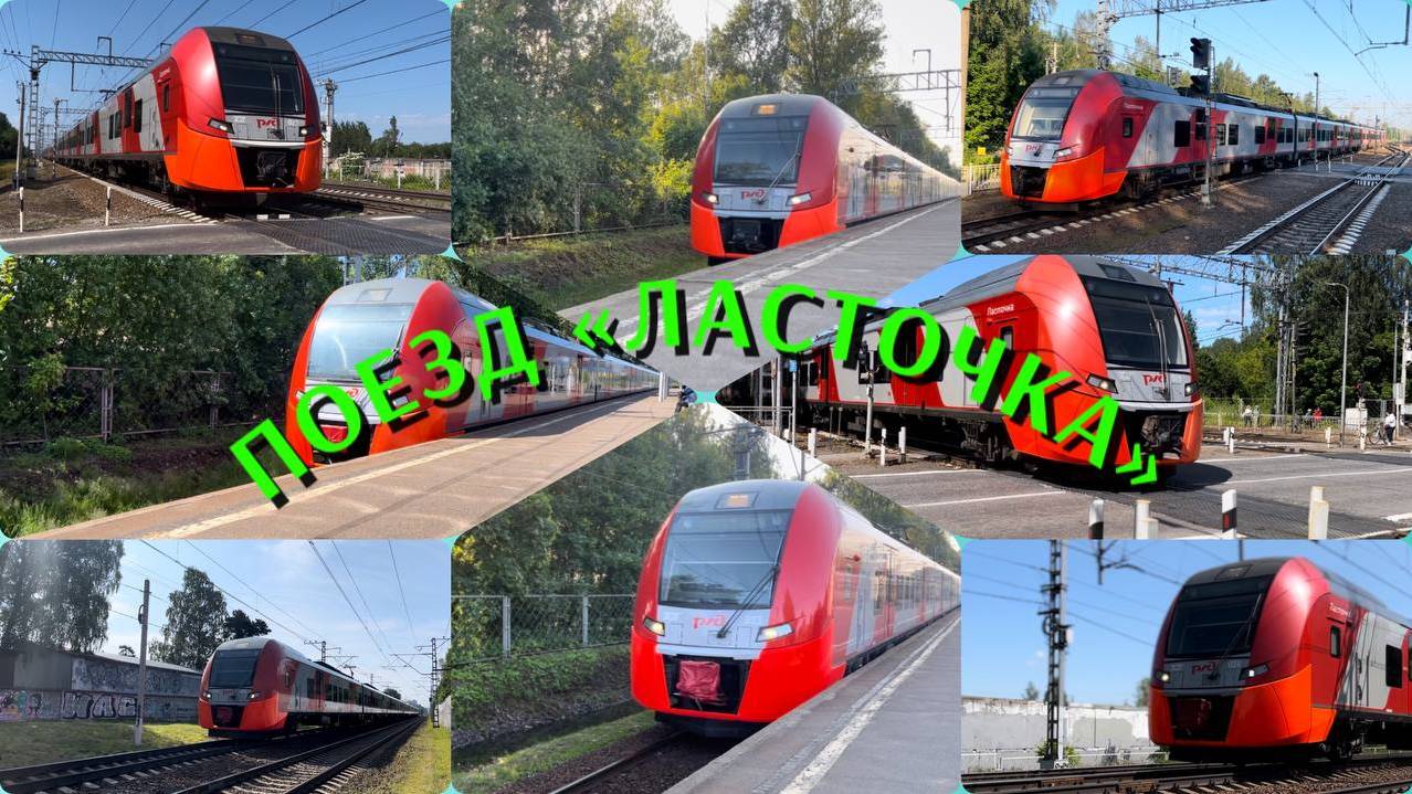 Поезда / Видео про поезда - поезд «Ласточка» (часть 1)