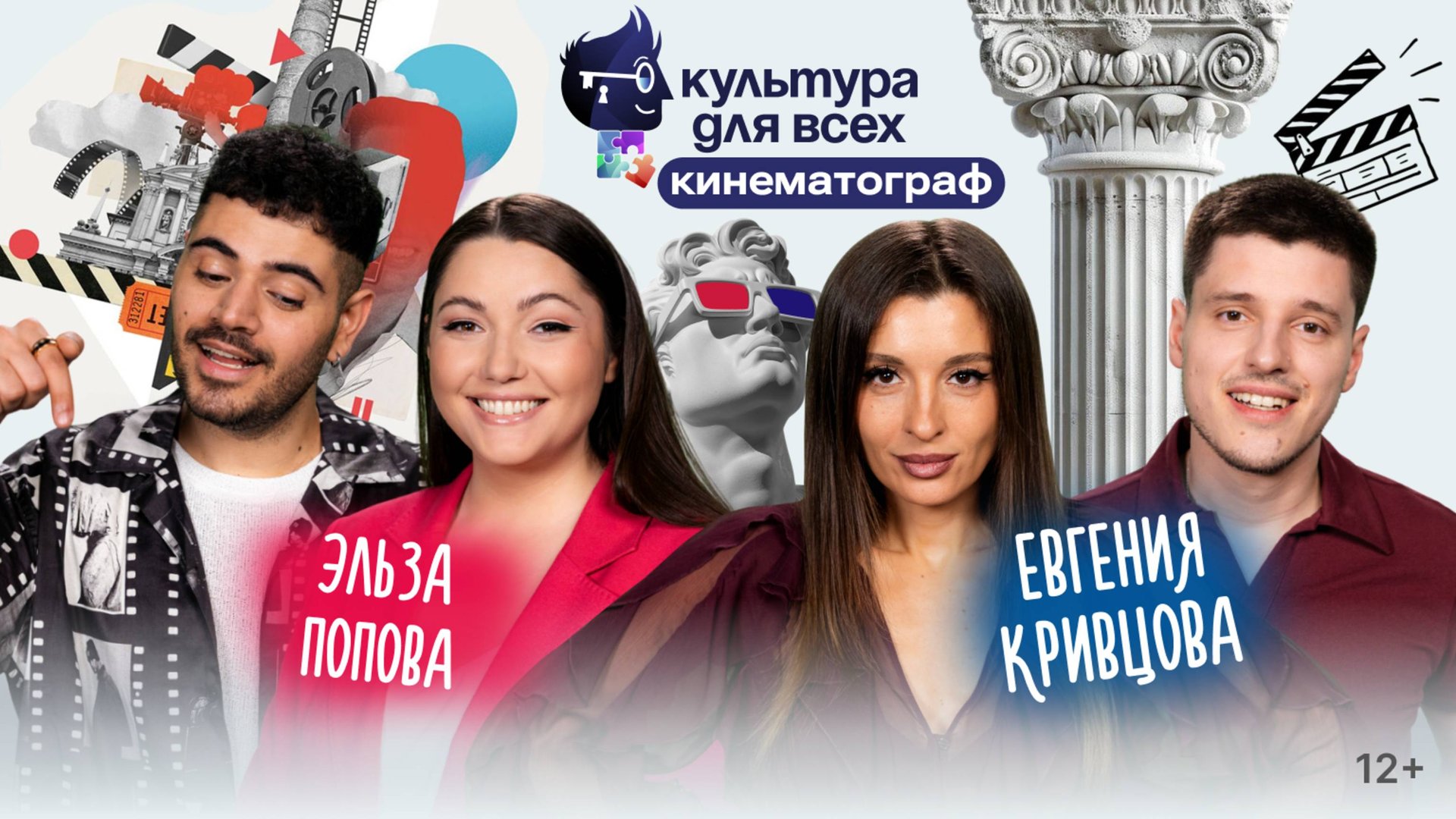 Культура для всех | Евгения Кривцова - Эльза Попова | Выпуск 7 - Кинематограф