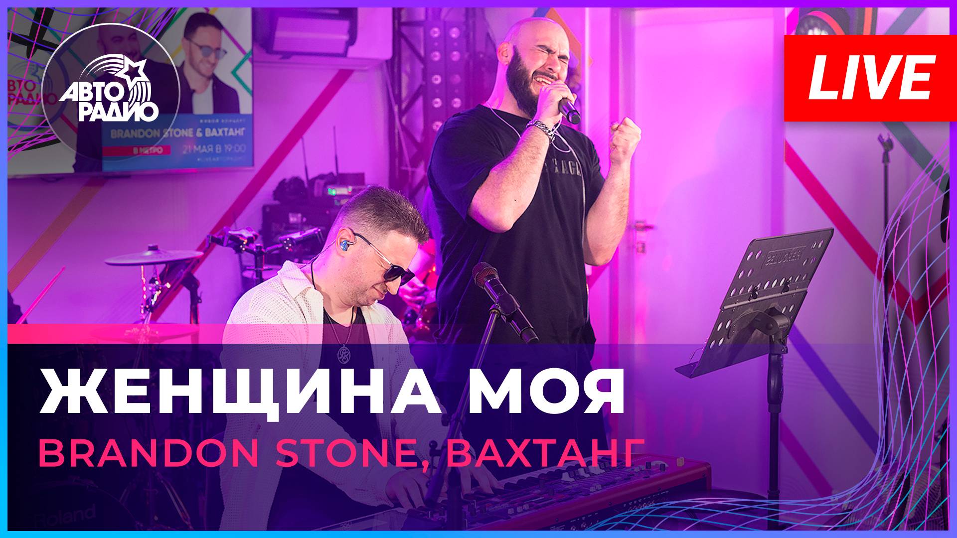 Brandon Stone, Вахтанг - Женщина Моя (LIVE @ Авторадио)