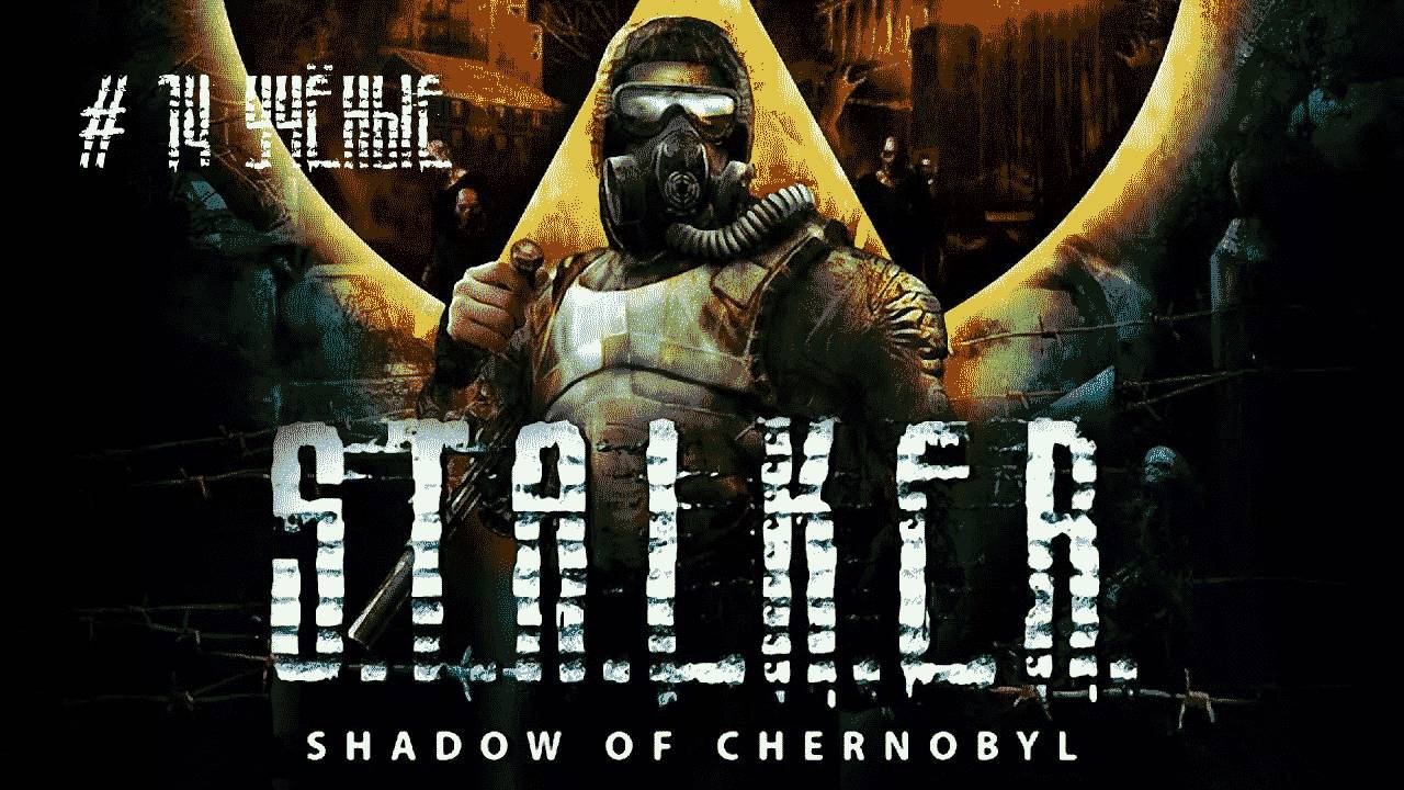 Сталкер: Тень Чернобыля. Прохождение. Часть 14. Ученые.